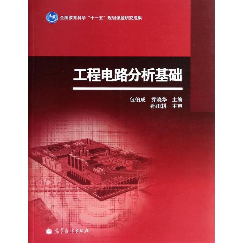 工程电路分析基础