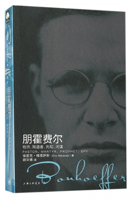 朋霍费尔(牧师殉道者先知间谍)