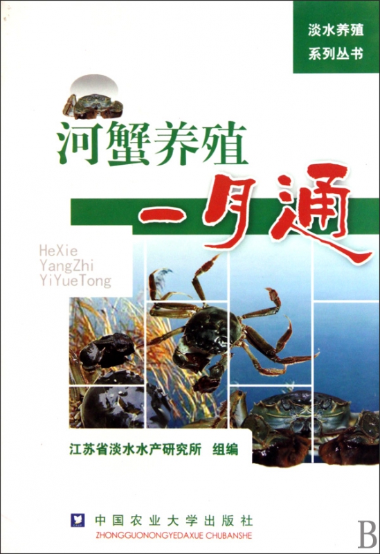 河蟹养殖一月通/淡水养殖系列丛书