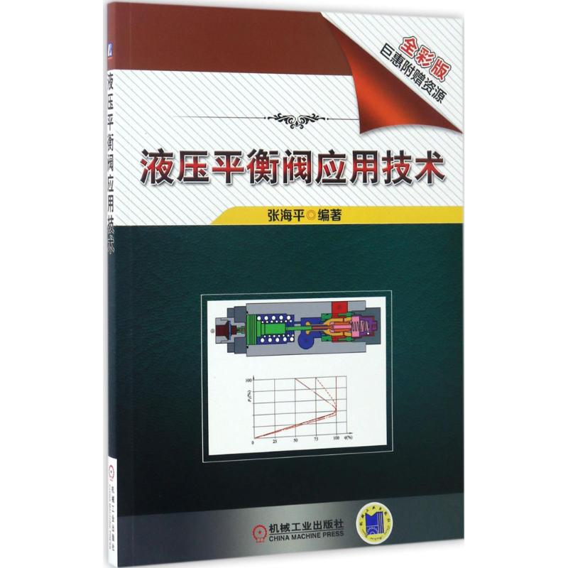 液压平衡阀应用技术(全彩版)