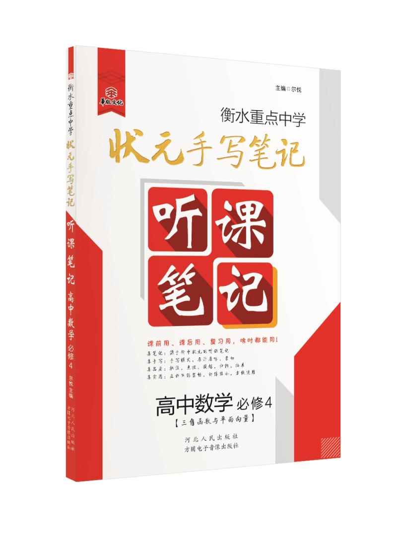 衡水重点中学状元听课笔记 高中数学（必修四）