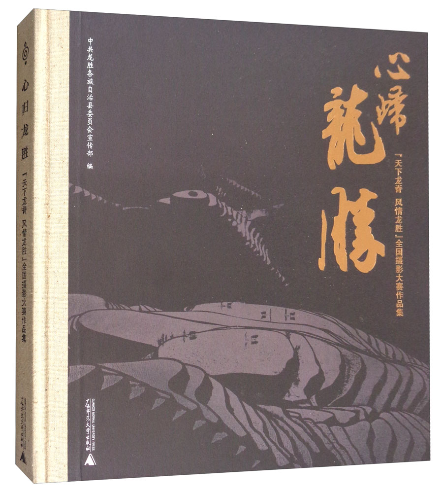 心归龙胜：“天下龙脊 风情龙胜“全国摄影大赛作品集