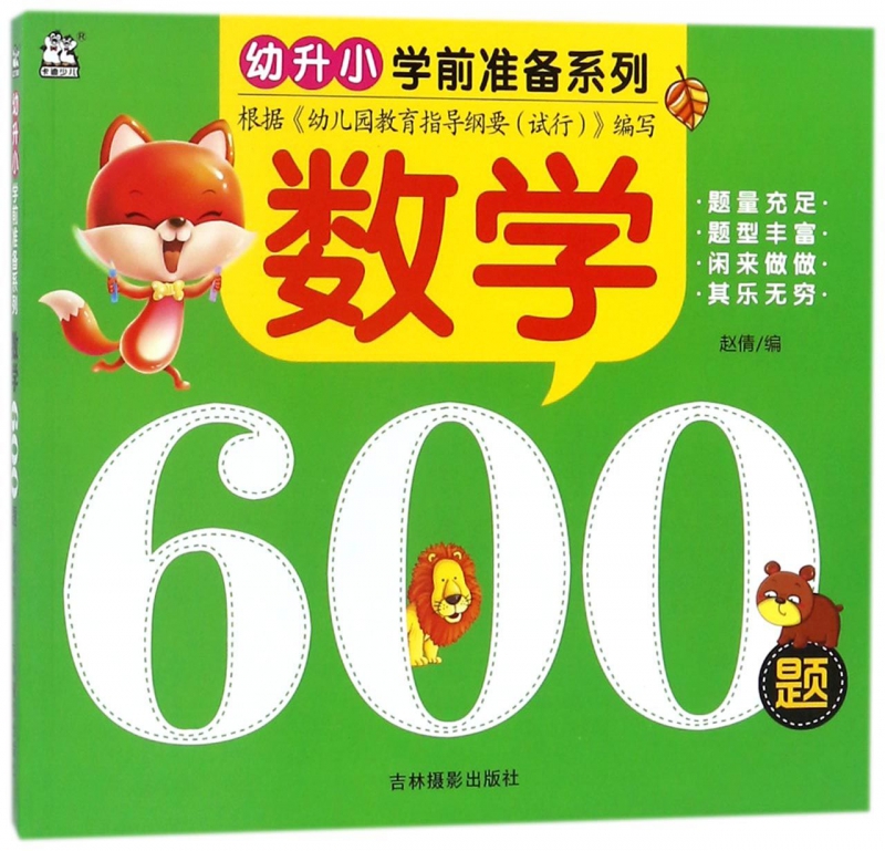 数学600题/幼升小学前准备系列