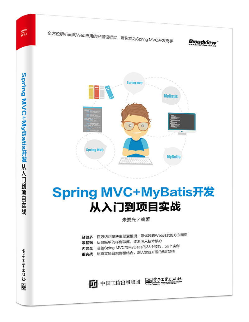 Spring MVC+MyBatis开发从入门到项目实战(博文视点出品)
