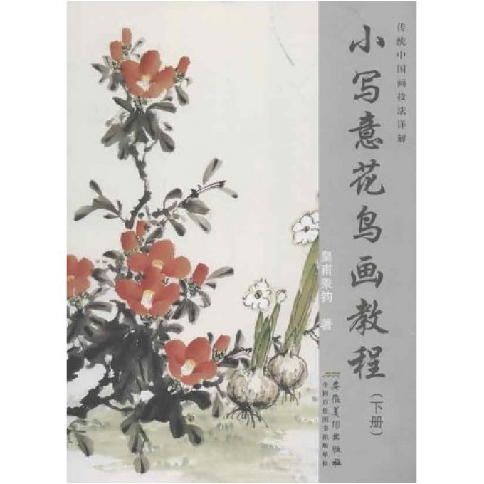 小写意花鸟画教程(下传统中国画技法详解)