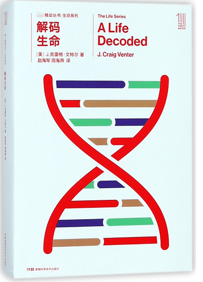 解码生命/生命系列/第一推动丛书