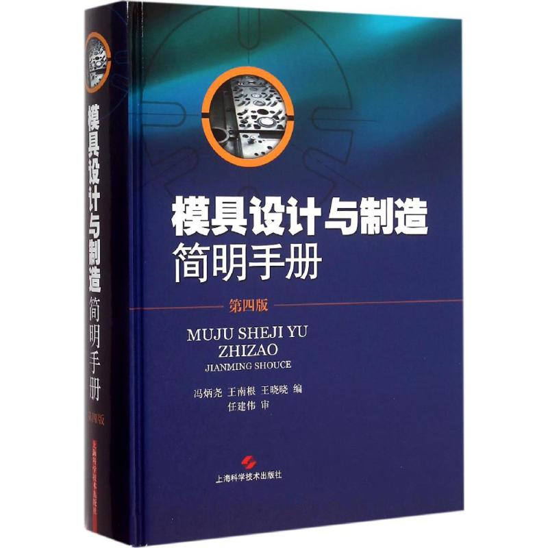 模具设计与制造简明手册(第4版)