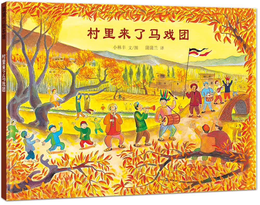 村里来了马戏团 蒲蒲兰绘本