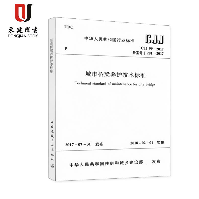 城市桥梁养护技术标准(CJJ 99-2017)