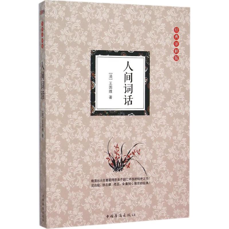 人间词话(经典详解版)