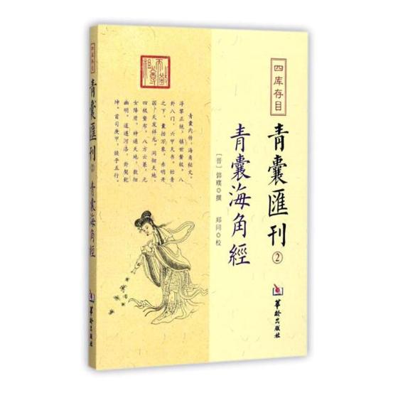 四库存目青囊汇刊(2青囊海角经) 娱乐/休闲 郭璞， 郑同点校 华龄出版社 978751690943