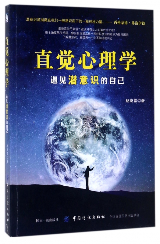 直觉心理学(遇见潜意识的自己)