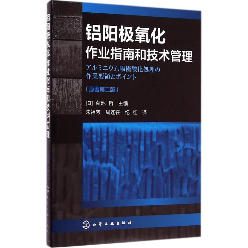 铝阳极氧化作业指南和技术管理(原著第2版)