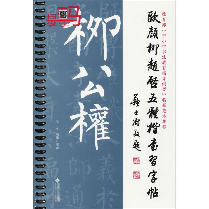 欧颜柳赵启五体楷书习字帖之柳公权