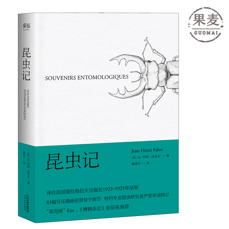 现货 昆虫记 法布尔 博物杂志 科学松鼠会推荐版本 83张精美插图真实还原细节 果麦图书