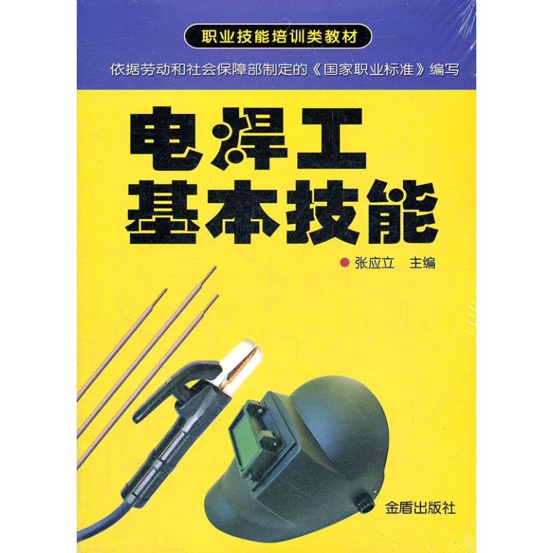 电焊工基本技能