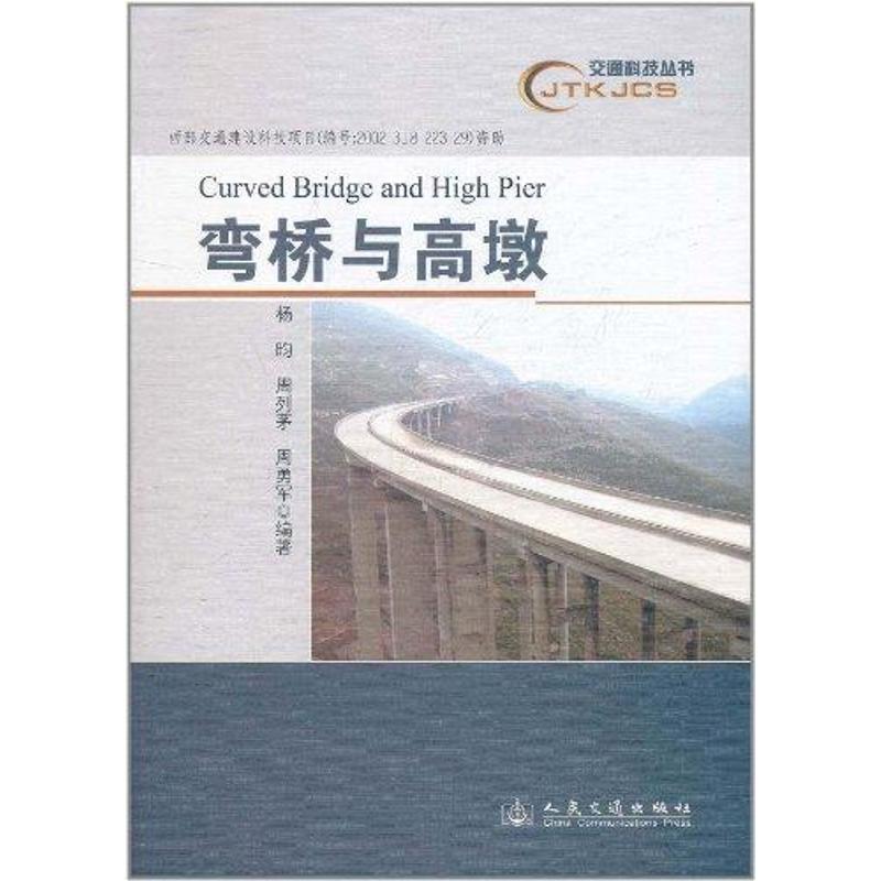 弯桥与高墩