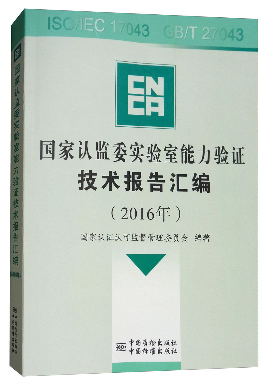 国家认监委实验室能力验证技术报告汇编（2016年 附光盘）