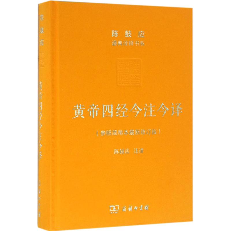 黄帝四经今注今译