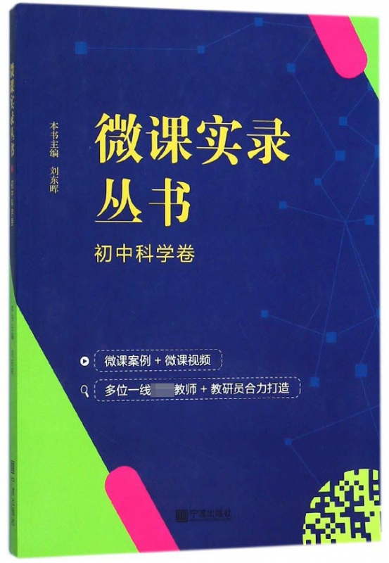 微课实录丛书(初中科学卷)