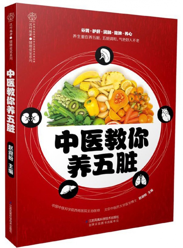 中医教你养五脏/健康爱家系列