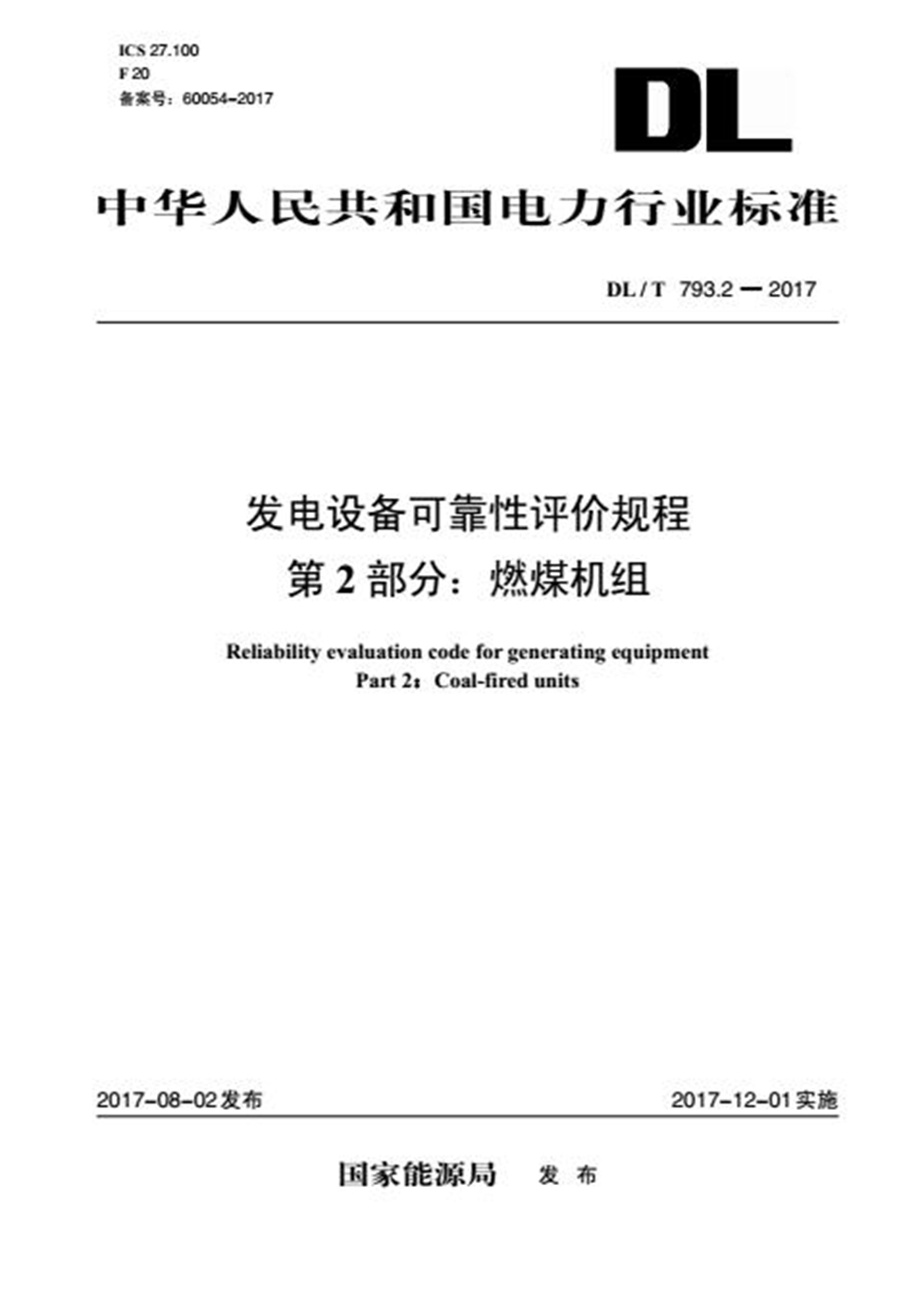 DL/T 793.2—2017 发电设备可靠性评价规程 第2部分：燃煤机组