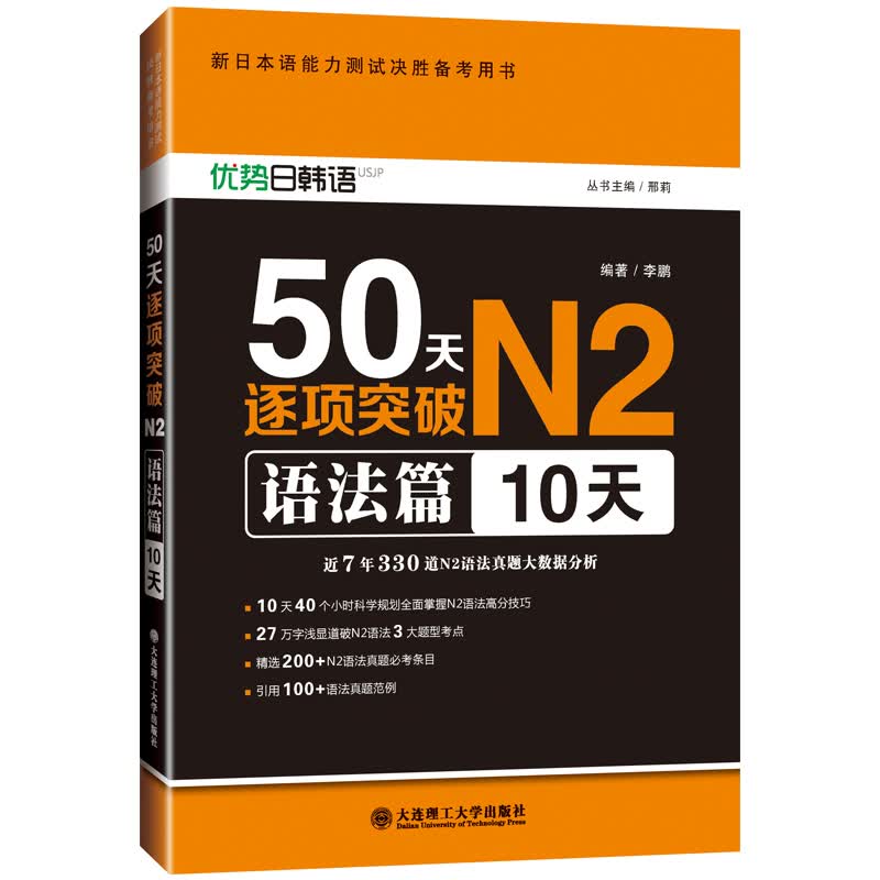 50天逐项突破N2 大连理工大学 9787568510981