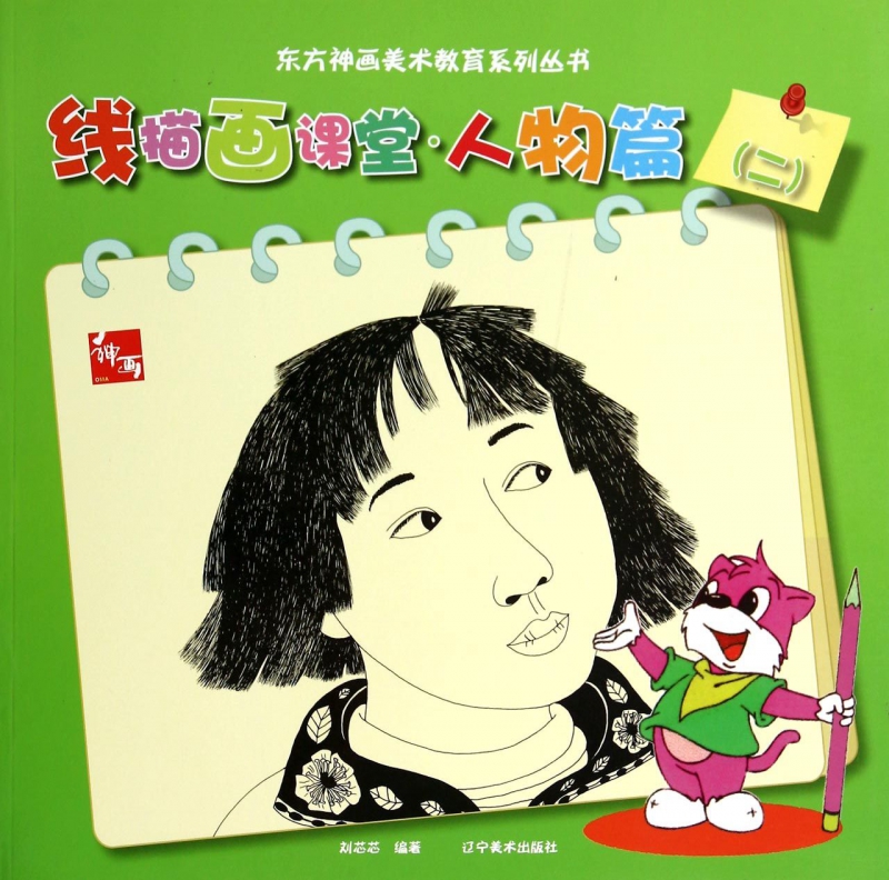 线描画课堂(人物篇2)/东方神画美术教育系列丛书