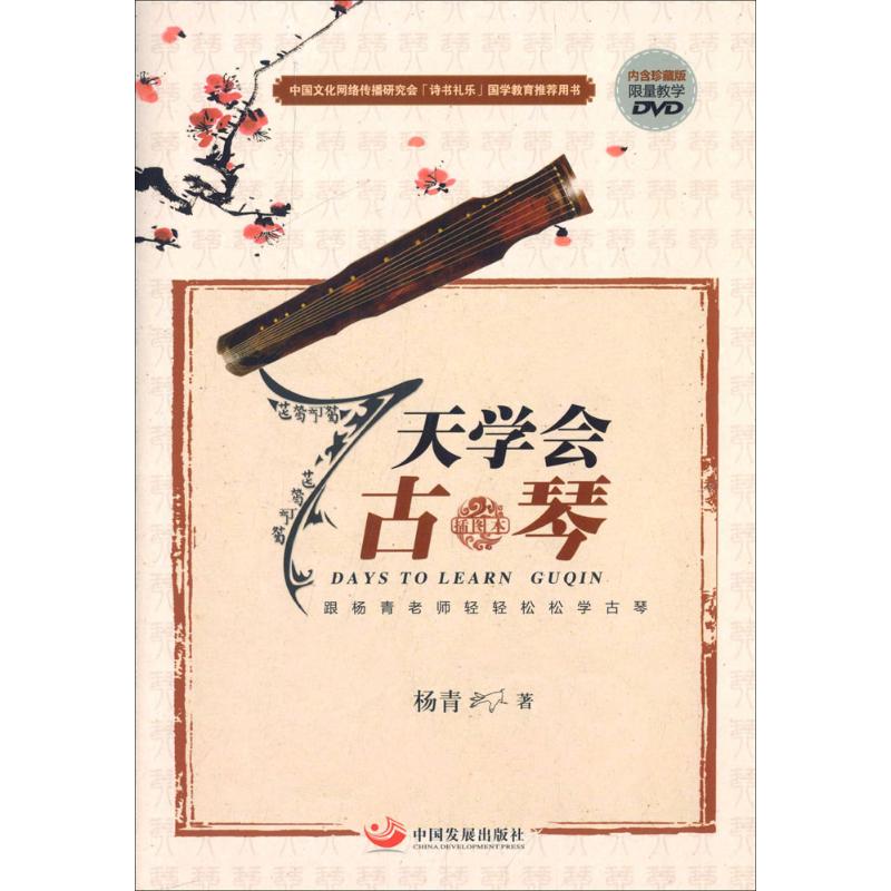 7天学会古琴(插图本)