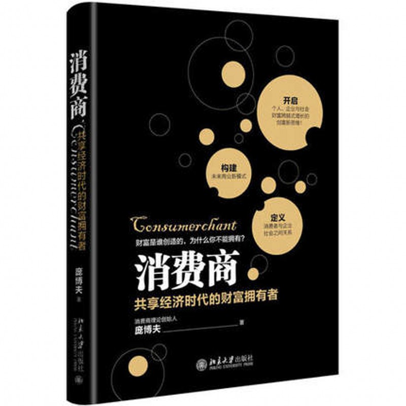 现货】消费商 博夫 著 北京大学出版社