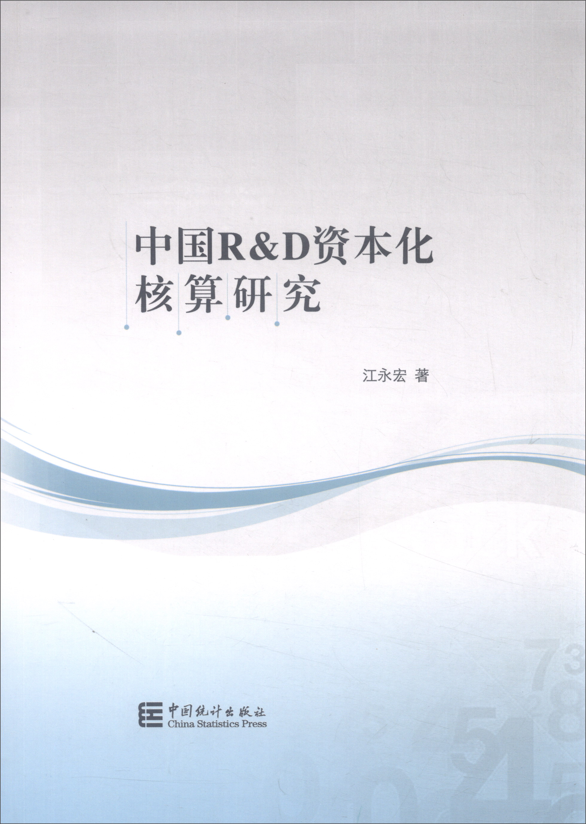 中国R&D资本化核算研究