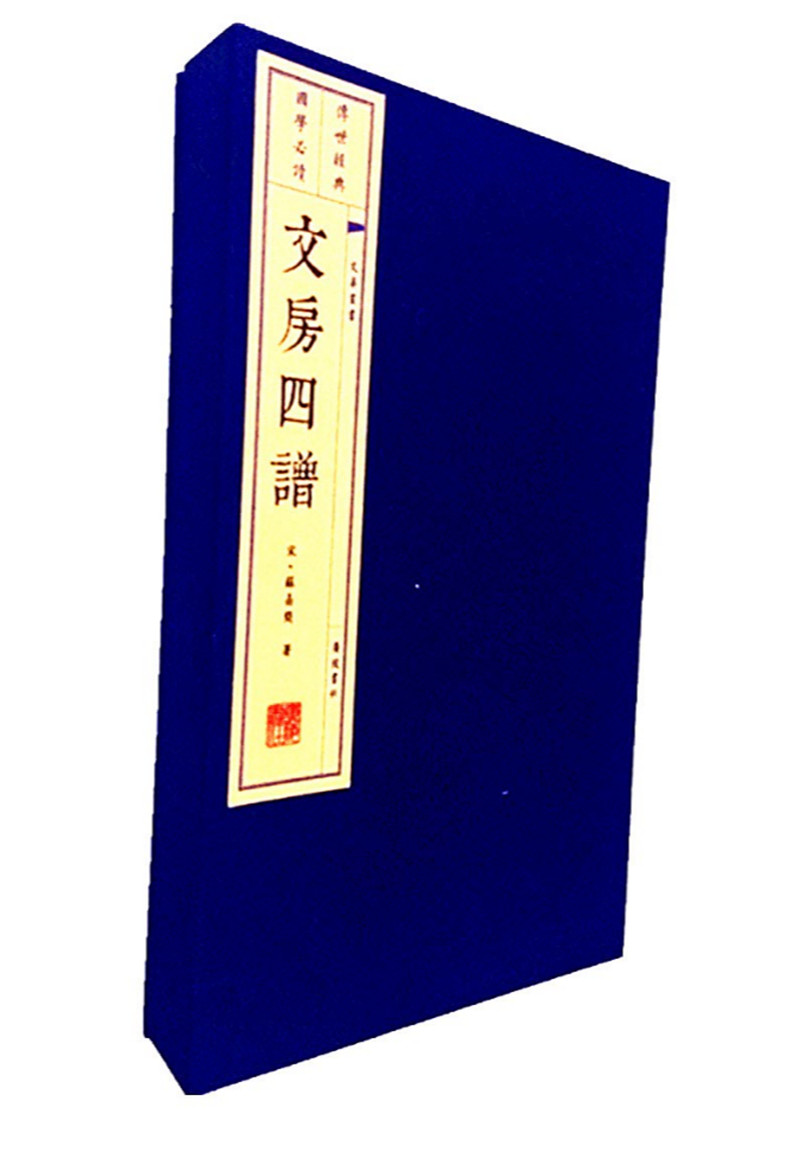 文房四谱（宣纸线装 一函两册 文华丛书）
