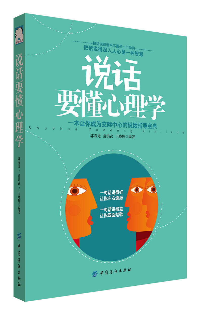 说话要懂心理学