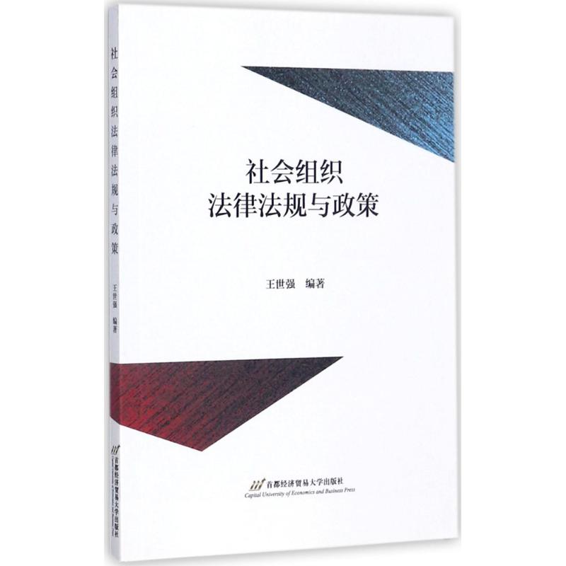 社会组织法律法规与政策