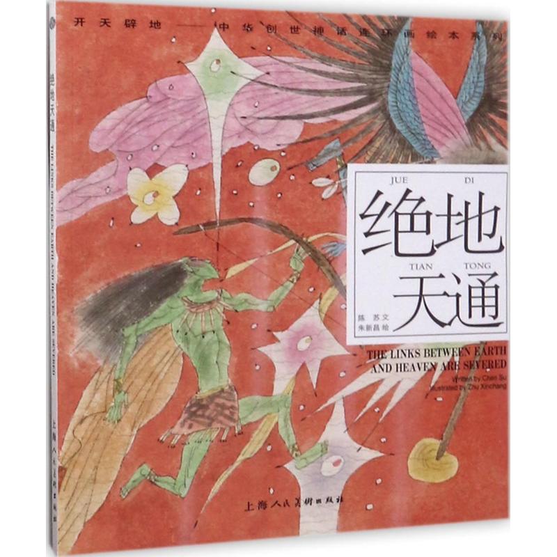 绝地天通 漫画书 卡通书 儿童书籍