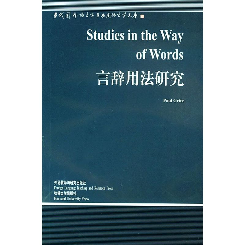 言辞用法研究//当代国外语言学与应用语言学文库