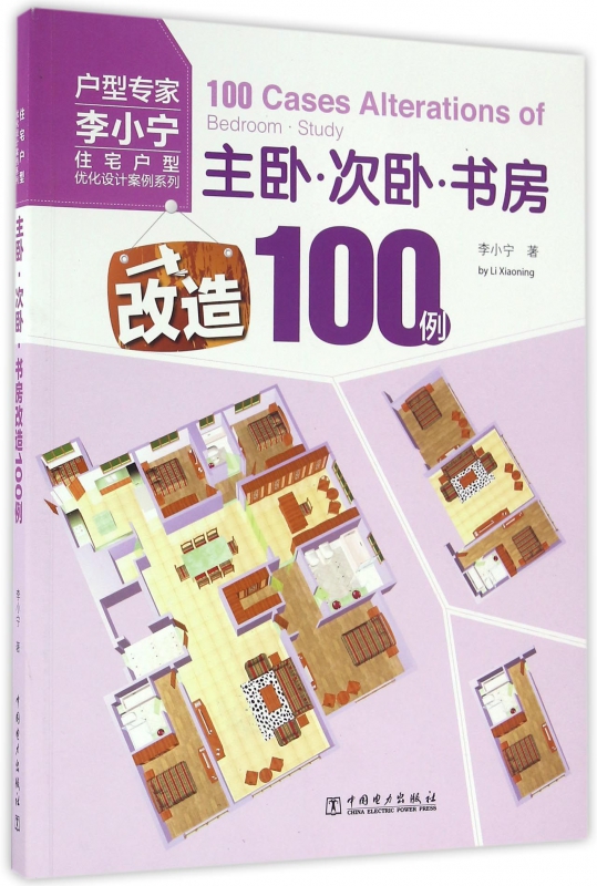 主卧次卧书房改造100例/住宅户型优化设计案例系列
