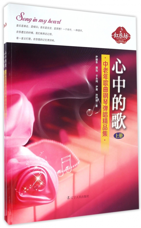 心中的歌(中老年歌曲钢琴弹唱精品集上下)