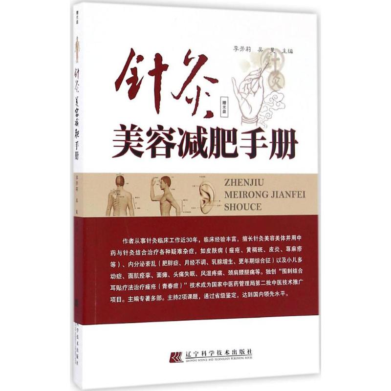 针灸美容减肥手册
