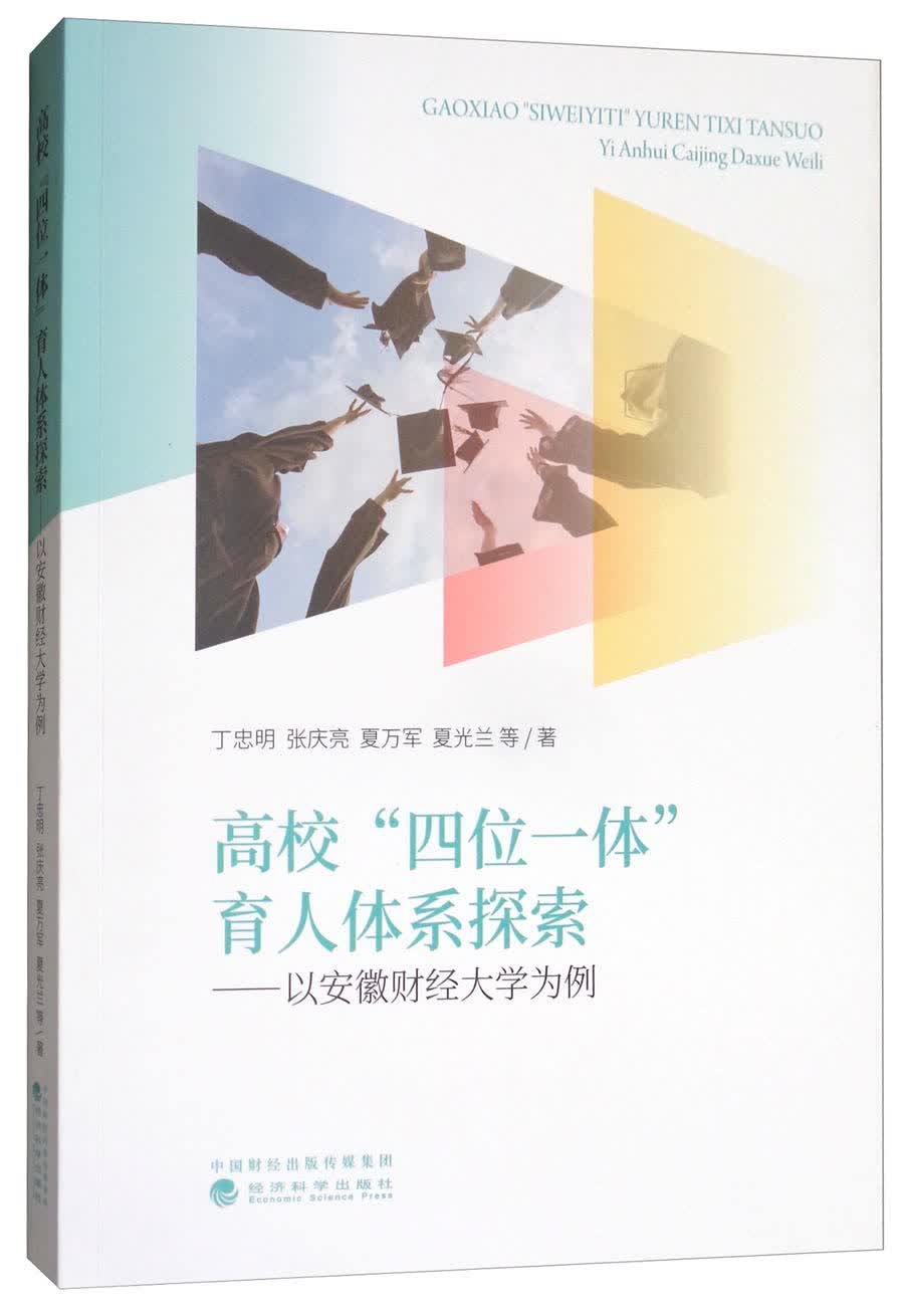 高校“四位一体”育人体系探索：以安徽财经大学为例