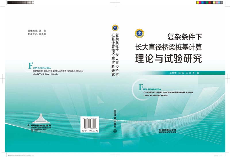 复杂条件下长大直径桥梁桩基计算理论与试验研究