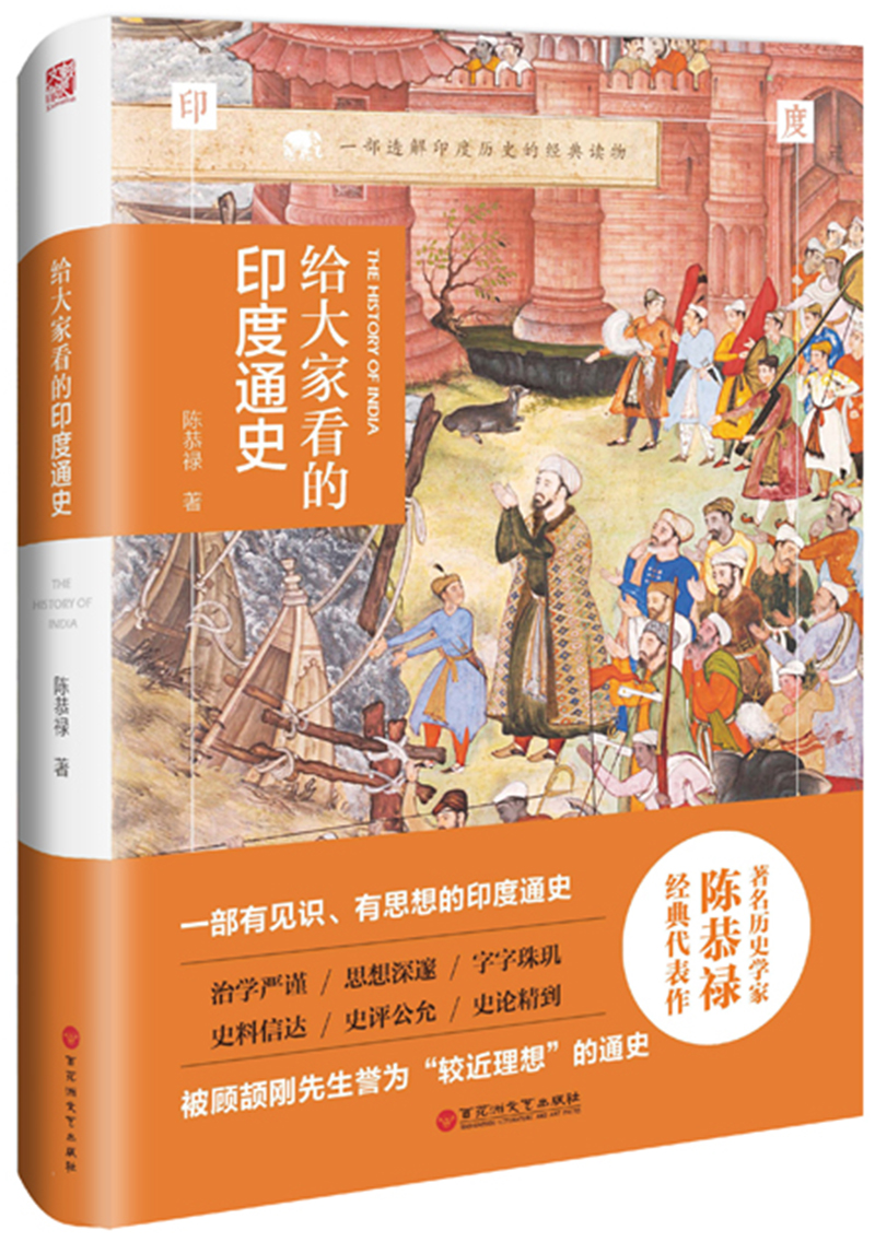 给大家看的印度通史（精装版）
