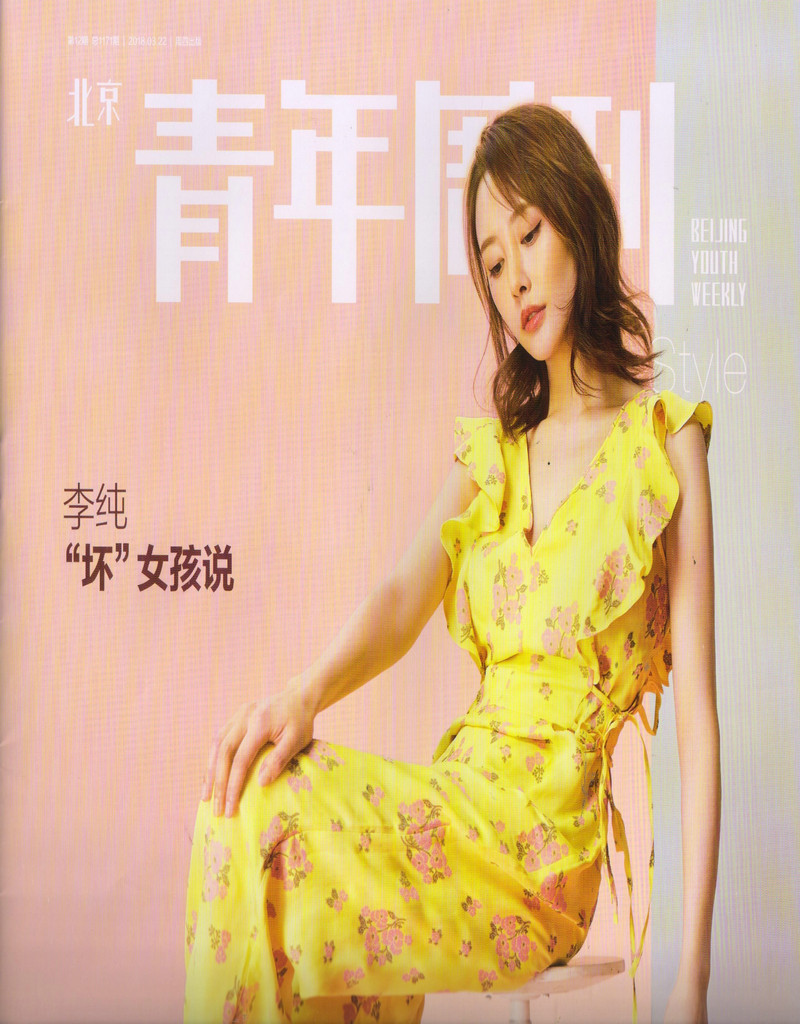北京青年周刊（2018年3月第12期）