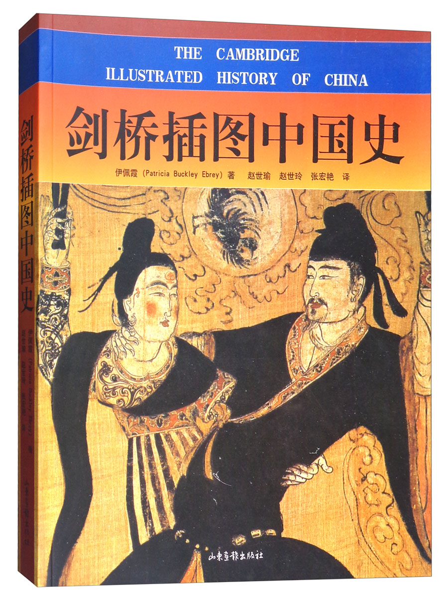 剑桥插图中国史