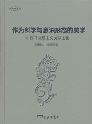 作为科学与意识形态的美学:中西马克思主义美学比较/美学七卷
