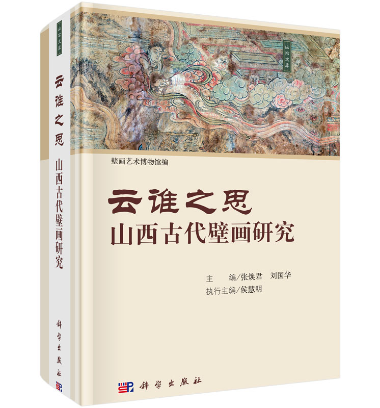 山西古代壁画研究