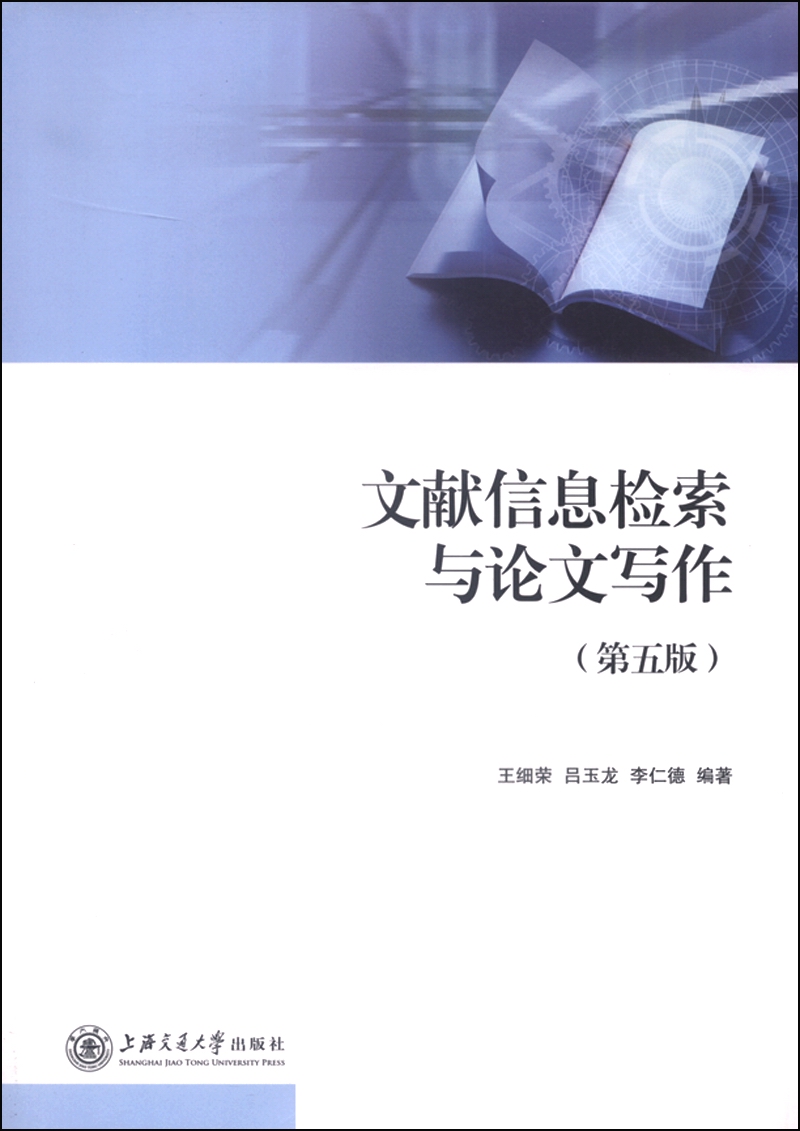 文献信息检索与论文写作（第五版）