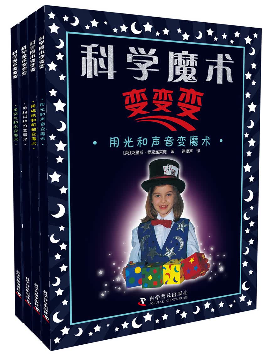 科学魔术变变变（套装共4册）