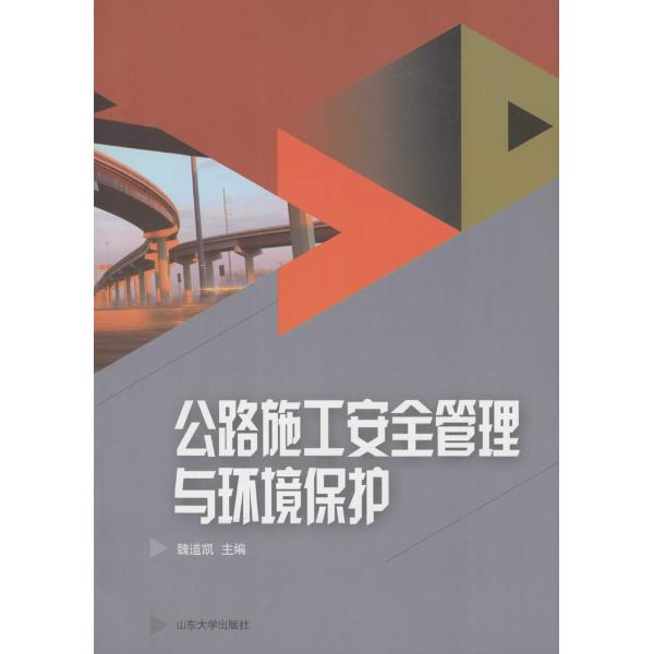 公路施工安全管理与环境保护