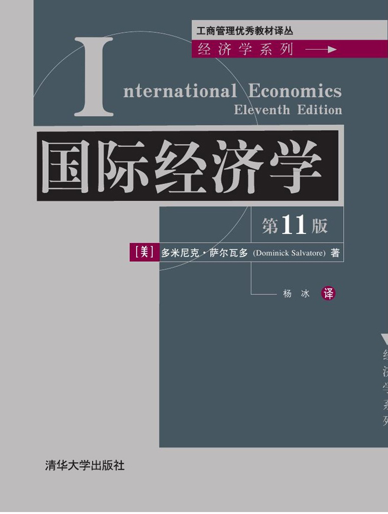 国际经济学（第11版）/工商管理优秀教材译丛·经济学系列